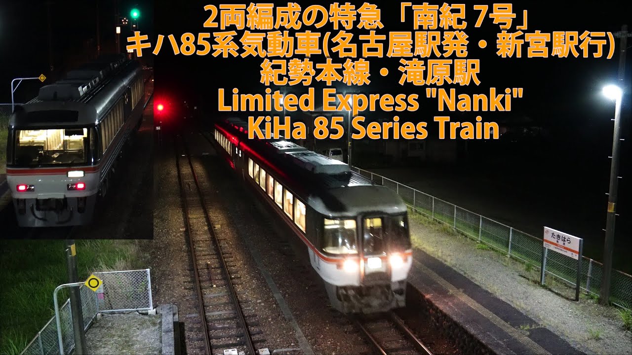 2両編成の特急「南紀 7号」キハ85系気動車(名古屋駅発・新宮駅行) 紀勢本線・滝原駅 Limited Express "Nanki ...
