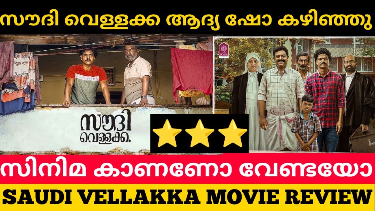 Saudi Vellakka Malayalam Movie Review | First Show Review | Theatre ...