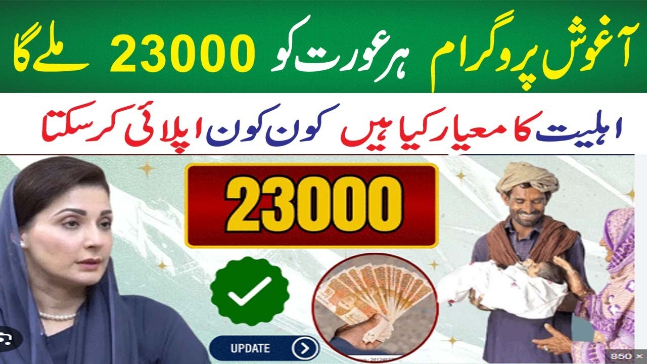 23000 Maryam Nawaz Scheme Aghosh Program Online PSER Punjab Gov PK Online Registration 2025 ...