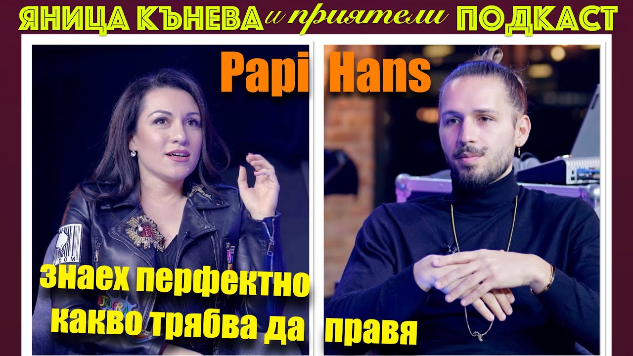 Яница Кънева и приятели - Papi Hans - "Между романа и кекса" - YouTube
