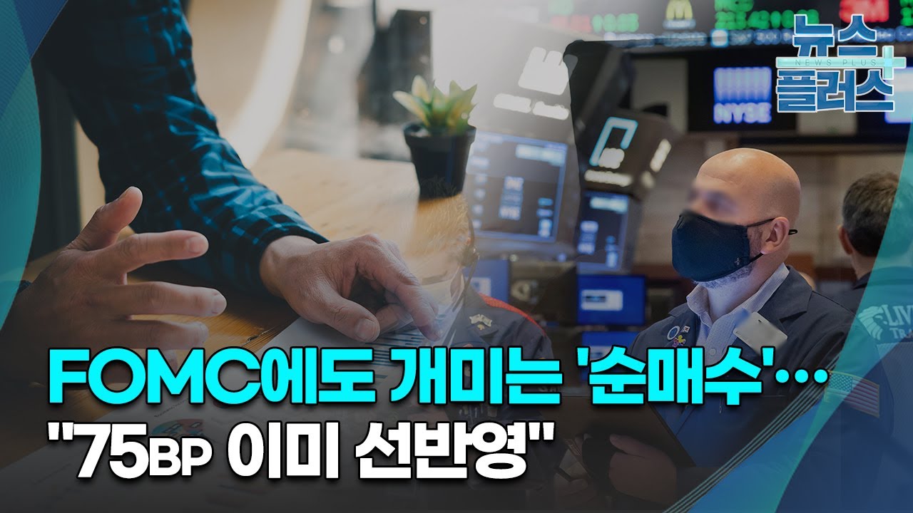 FOMC에도 개미는 '순매수'…"75bp 이미 선반영"/[증시프리즘]/한국경제TV뉴스 - YouTube