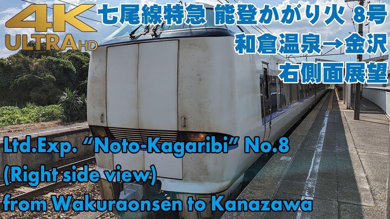 七尾線 特急能登かがり火8号 和倉温泉→金沢 / Ltd.Exp."Noto-Kagaribi" No.8 from Wakuraonsen to Kanazawa[Right side ...