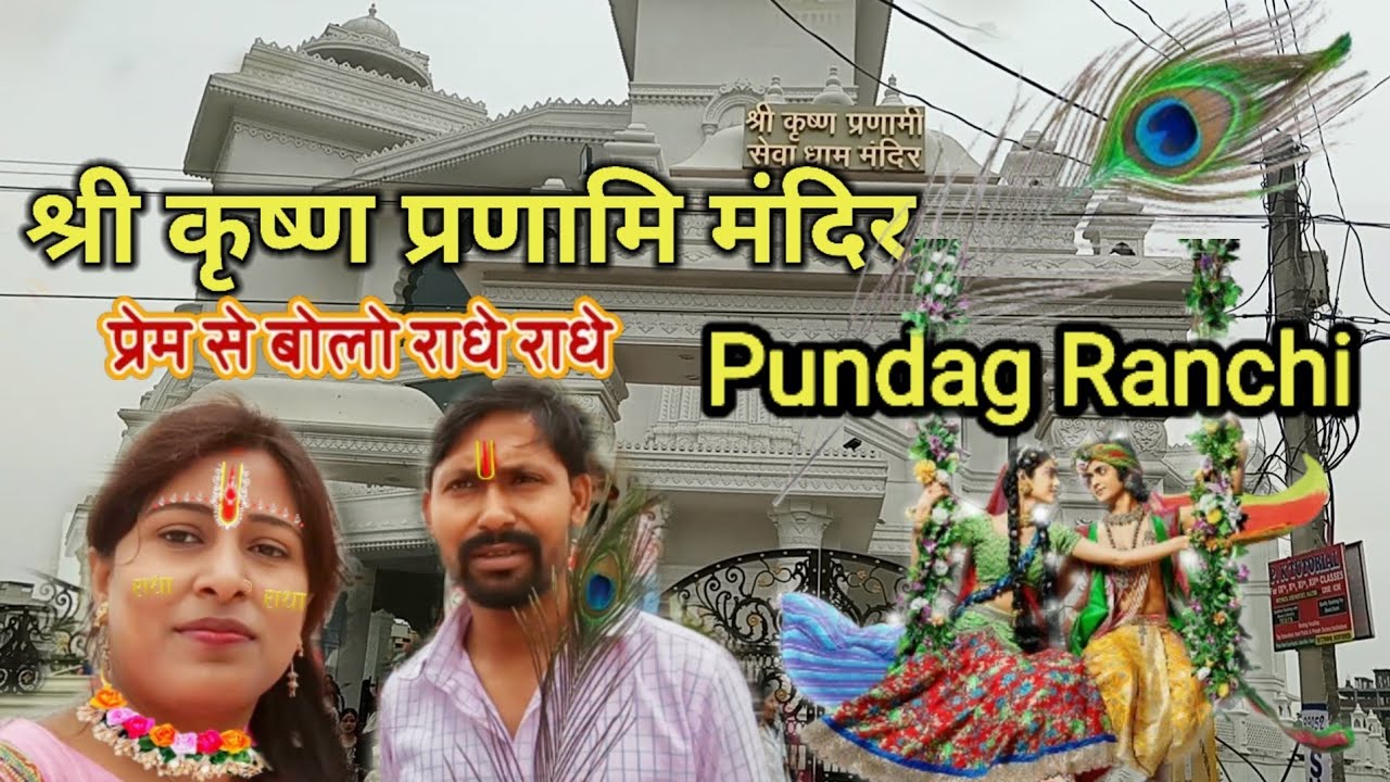 Radha Krishna Mandir pundag ranchi || Radha Krishna Mandir ranchi ...