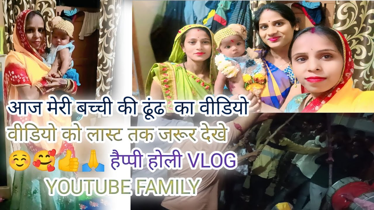 आज मेरी बच्ची की ढूंढ है||मारवाड़ी सांस्कृतिक vlog|| - YouTube