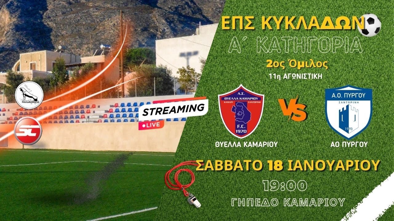 Θύελλα Καμαρίου - ΑΟ Πύργου (Α' Κατηγορία | 2ος Όμιλος | 11η Αγωνιστική ...