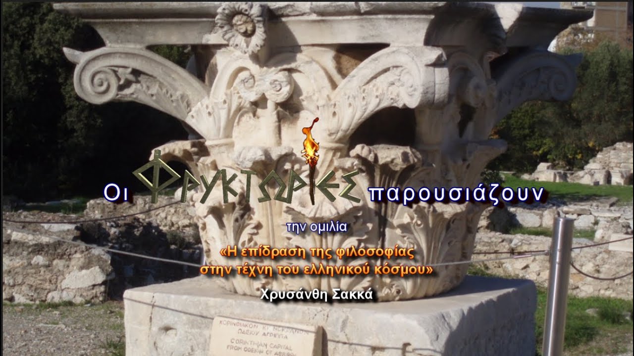 Η επίδραση της φιλοσοφίας στην τέχνη του ελληνικού κόσμου – Χρυσάνθη ...