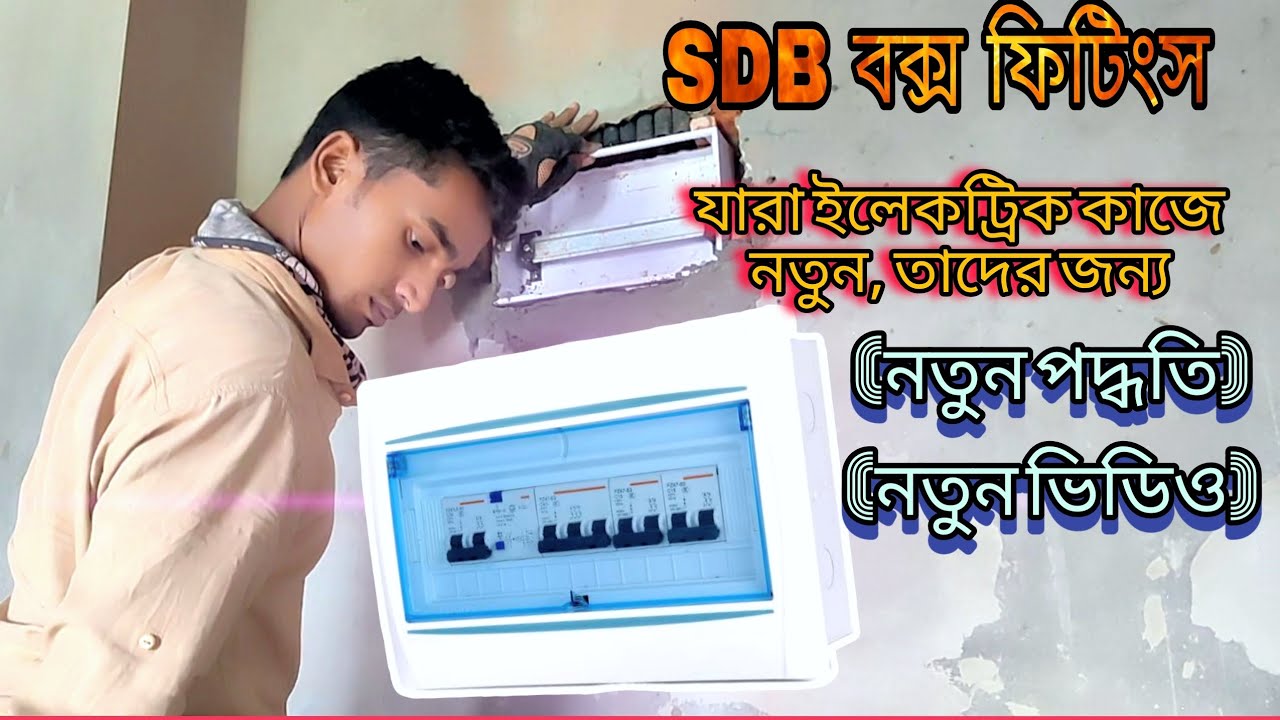 SDB box কিভাবে ফিটিং করে।SDB লাগানোর নিয়ম। sub distribution box box ...