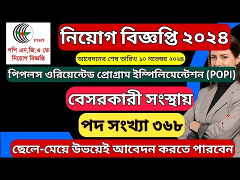 পপি এনজিও তে ৩৬৮ পদে নিয়োগ বিজ্ঞপ্তি প্রকাশ ২০২৪ | POPI NGO Job ...