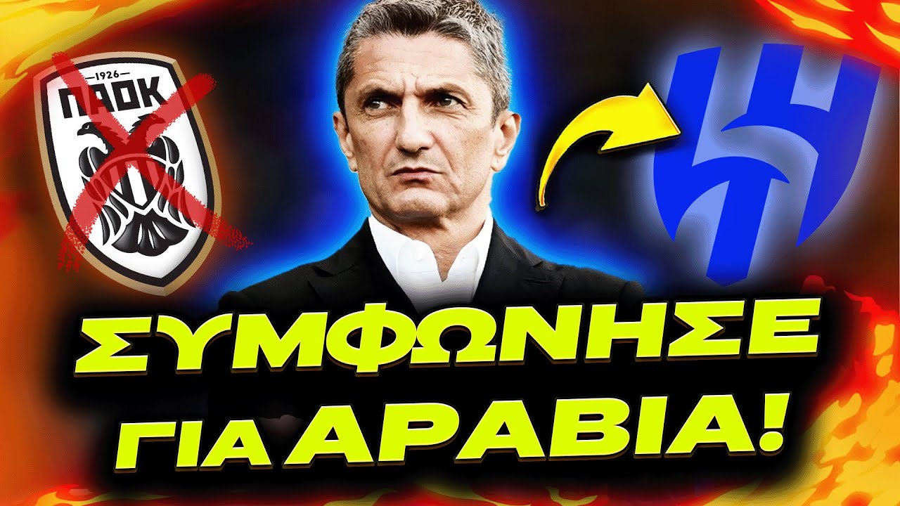 *ΒΟΜΒΑ* ΦΕΥΓΕΙ Ο ΡΑΖΒΑΝ ΛΟΥΤΣΕΣΚΟΥ ΑΠΟ ΤΟΝ ΠΑΟΚ ΓΙΑ ΤΗΝ ΑΛ ΧΙΛΑΛ! (ΠΑΟΚ ...
