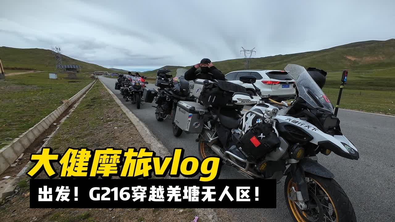 出发！从西藏开始G216穿越羌塘无人区去新疆！ - YouTube