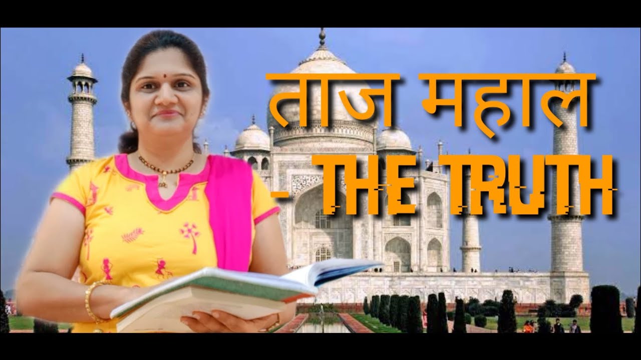 (Dipti Pandit) - ताज महाल - The Truth #वाचनकट्टा - YouTube