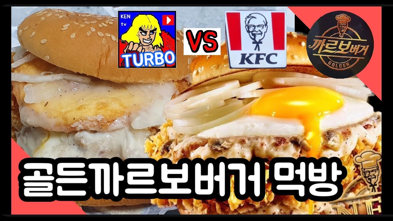 KFC 골든까르보버거 먹방 시식단 KEN tv TURBO - YouTube