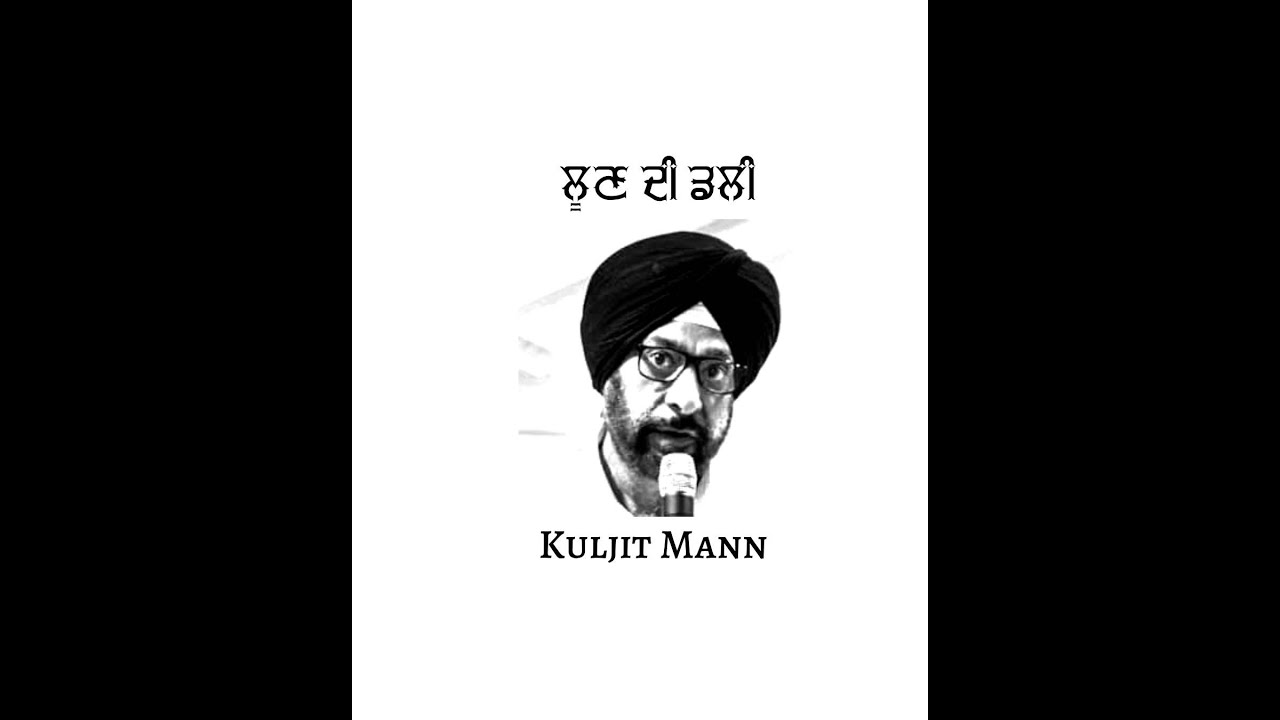ਲੂਣ ਦੀ ਡਲੀ || ਕੁਲਜੀਤ ਮਾਨ || Kuljit Mann|| Punjabi Kavita - YouTube