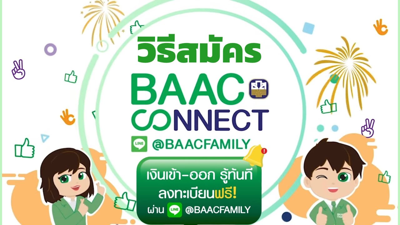 วิธีสมัคร BAAC CONNECT แจ้งเตือนเงินเข้า-ออกบัญชีเงินฝากของธ.ก.ส. ฟรี ...