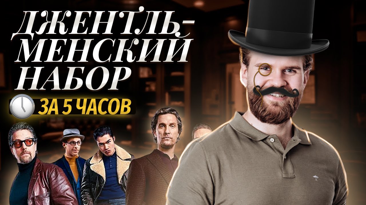 Джентльменский набор за 5 часов: №12, 14, 15 - YouTube