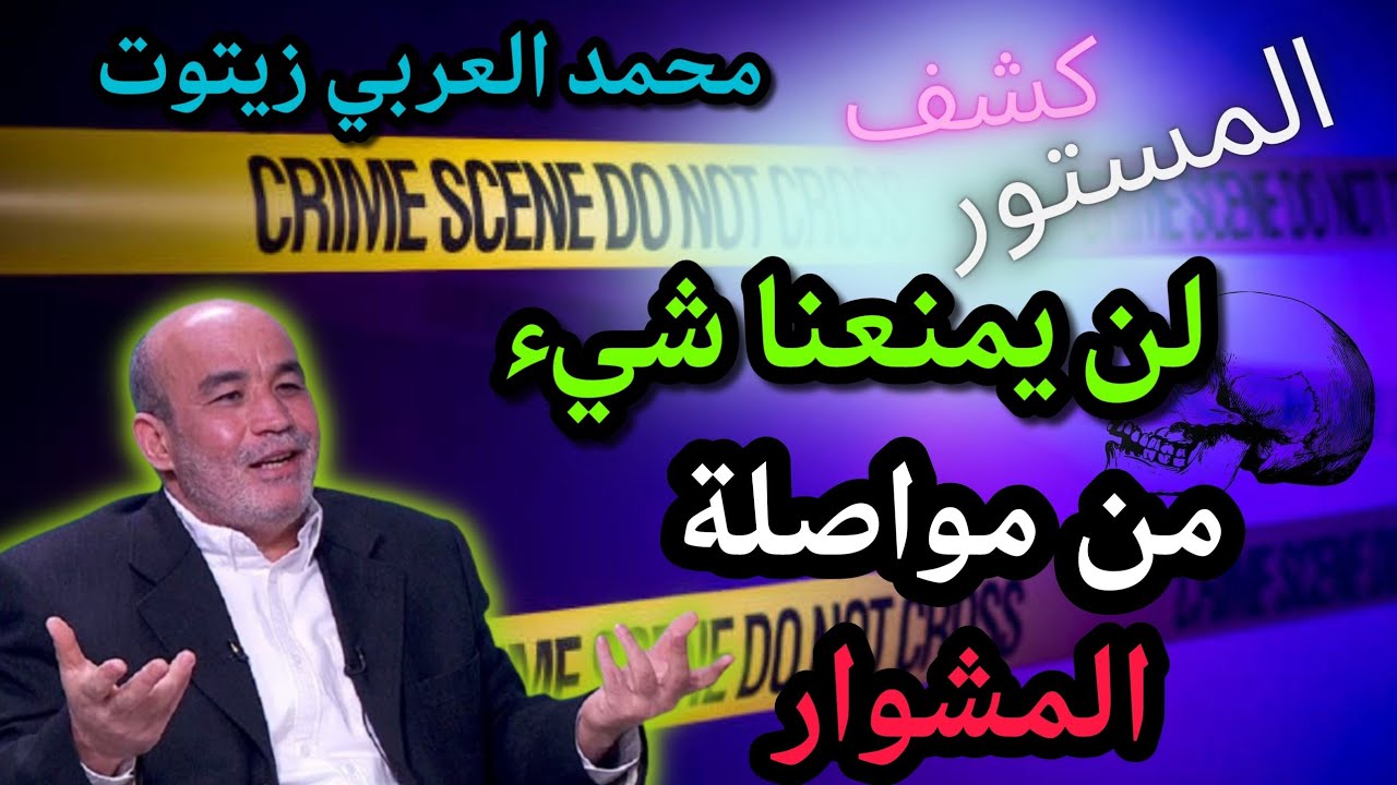 mohamed larbi zitout aujourd'hui محمد العربي زيتوت مباشر - YouTube