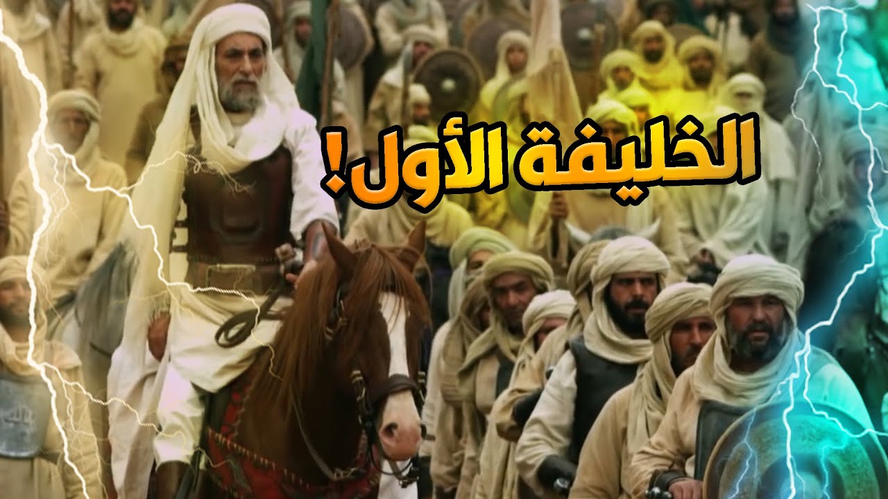 أبو بكر الصديق جميع الأجزاء الخليفة الأول و الصاحب المخلص Youtube