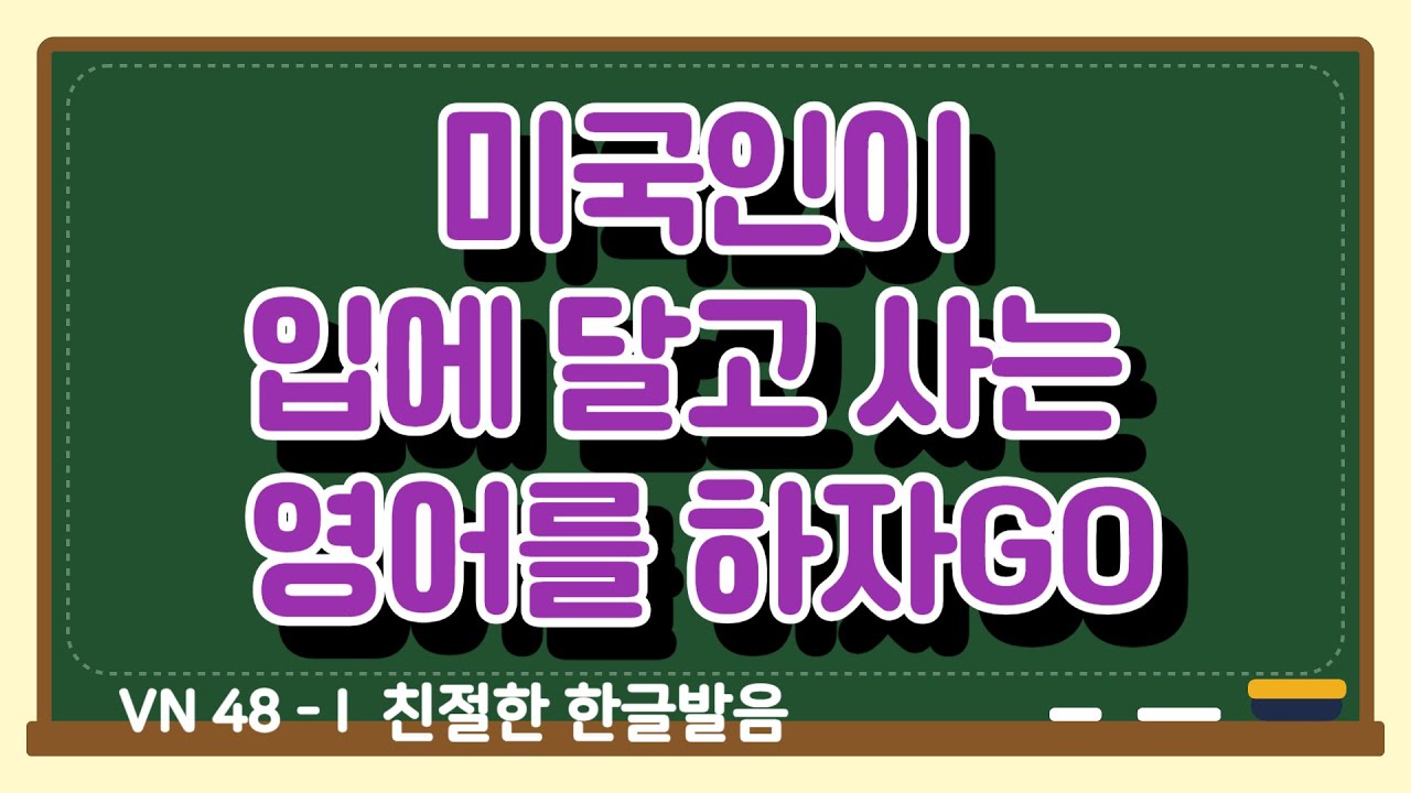 I 미국인이 일상에서 정말자주 쓰는표현콩글리쉬클리닉패턴연습눈덩이굴리기훈련친절한 한글발음왕초보일상생활영어영포자환영