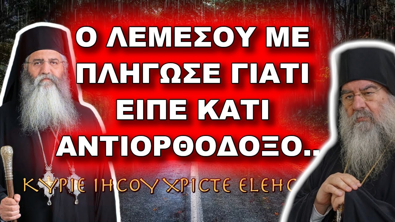 Μόρφου Νεόφυτος: Ο ΛΕΜΕΣΟΥ ΜΕ ΠΛΗΓΩΣΕ ΓΙΑΤΙ ΕΙΠΕ ΚΑΤΙ ΑΝΤΙΟΡΘΟΔΟΞΟ ...