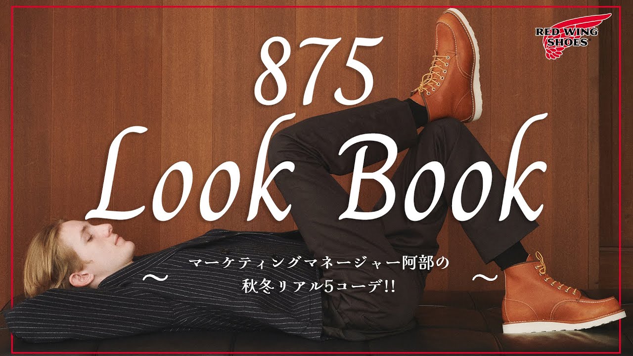 【REDWING LOOK BOOK】875万能説！秋冬に向けたスタイリングをご紹介します。 - YouTube