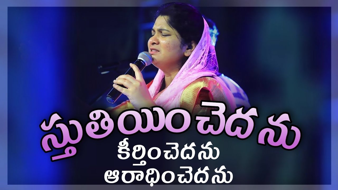 స్తుతియించెదను కీర్తించెదను | Stuthiyinchedhanu Keerthinchedhanu Song ...