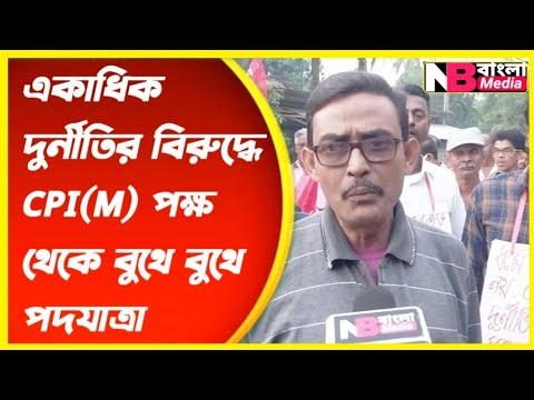 আমডাঙায় CPI(M) এর পক্ষ থেকে দুর্নীতি মুক্ত বাংলা চাই একাধিক দাবি জানিয়ে পথযাত্রা করেন, - YouTube