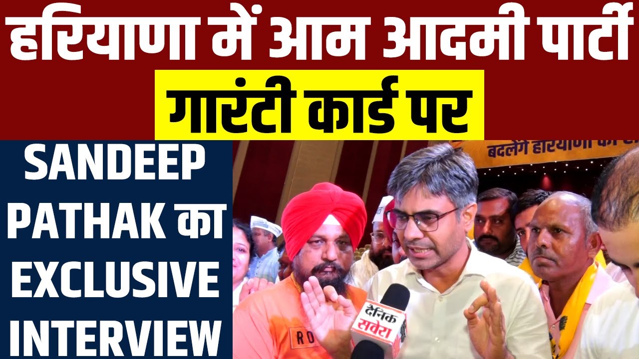 हरियाणा में आम आदमी पार्टी गारंटी कार्ड पर Sandeep Pathak का Exclusive ...