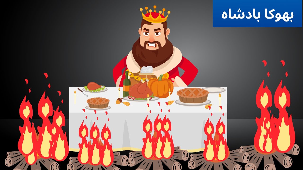Hungry King| Hindi Story| Urdu Story| Hindi Fairy Tales| Urdu Fairy ...