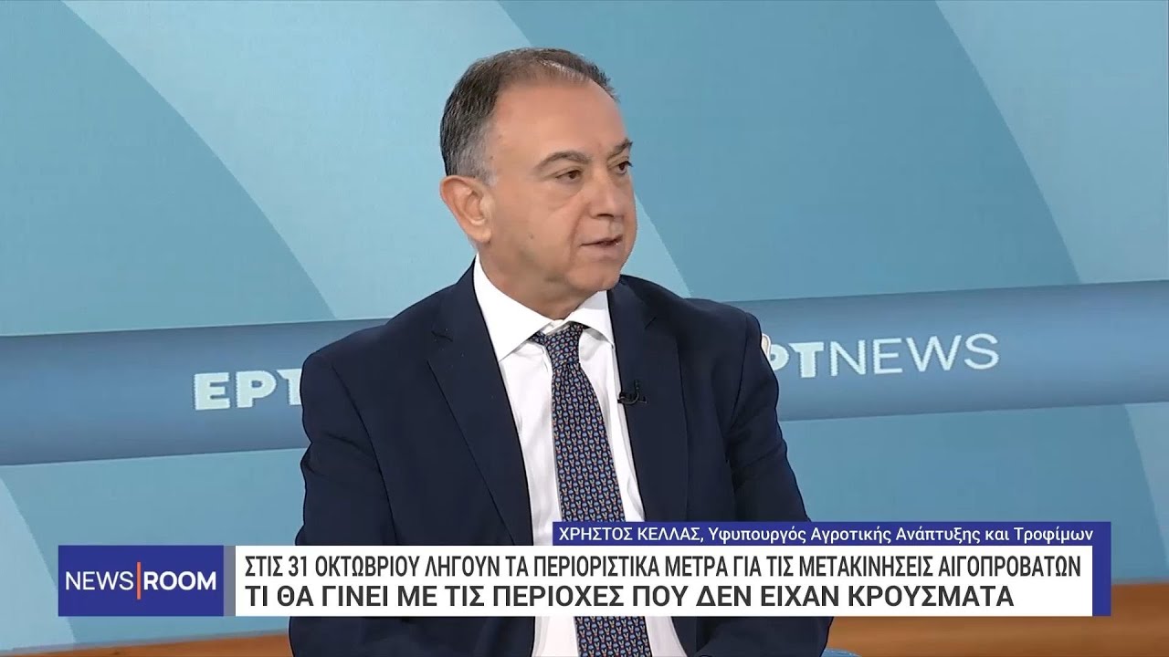Χρήστος Κέλλας: Mέχρι αύριο θα γίνουν οι πληρωμές του ΟΠΕΚΕΠΕ | 30/10 ...