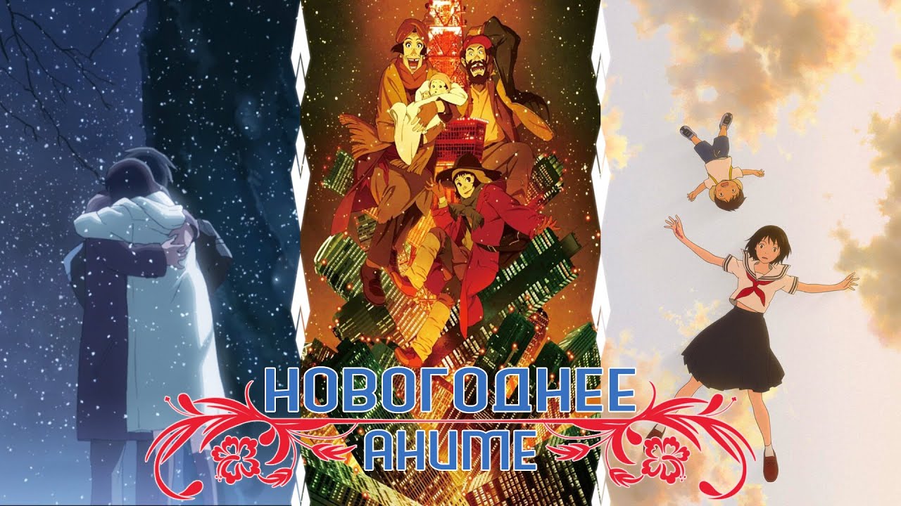 Анимационные фильмы под Новый год. [Обзор аниме] - YouTube