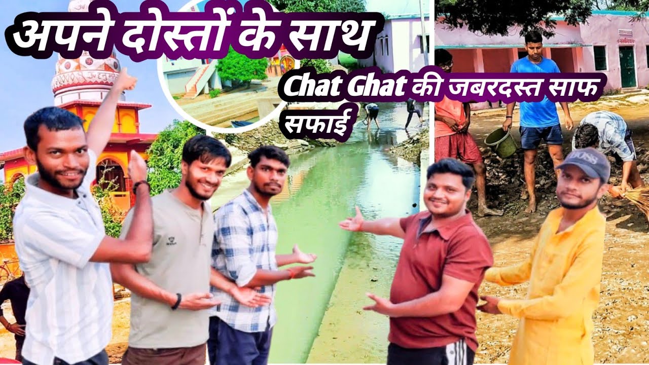 “Chat Ghat की जबरदस्त सफ-सफाई | देखो कैसे चमक उठा पूरा घाट!” - YouTube