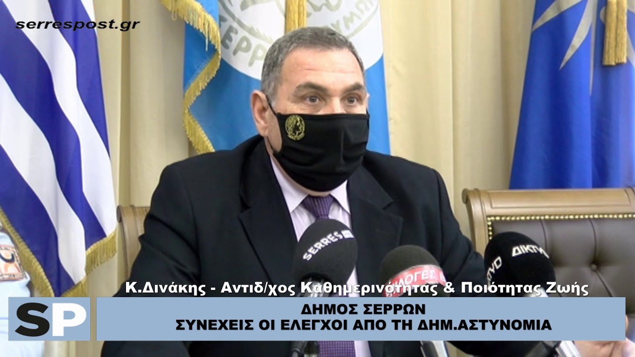 Δ.ΣΕΡΡΩΝ - ΣΥΝΕΧΕΙΣ ΟΙ ΕΛΕΓΧΟΙ ΑΠΟ ΤΗ ΔΗΜΟΤΙΚΗ ΑΣΤΥΝΟΜΙΑ - YouTube