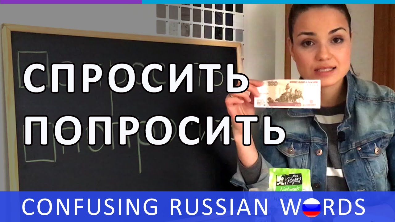 Learn Russian. Спросить и Попросить | Confusing Russian Words | RU CC ...