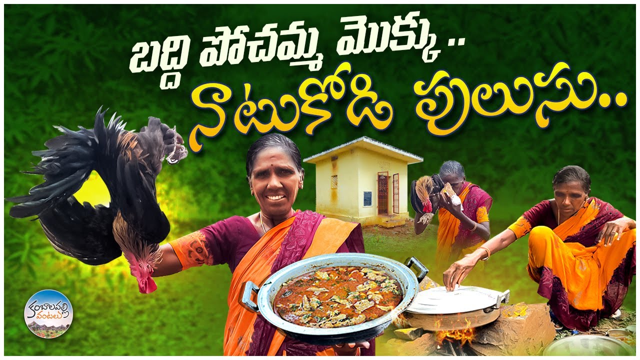 Kambalapally Vantalu బద్ది పోచమ్మ మొక్కు .. నాటుకోడి పులుసు ...