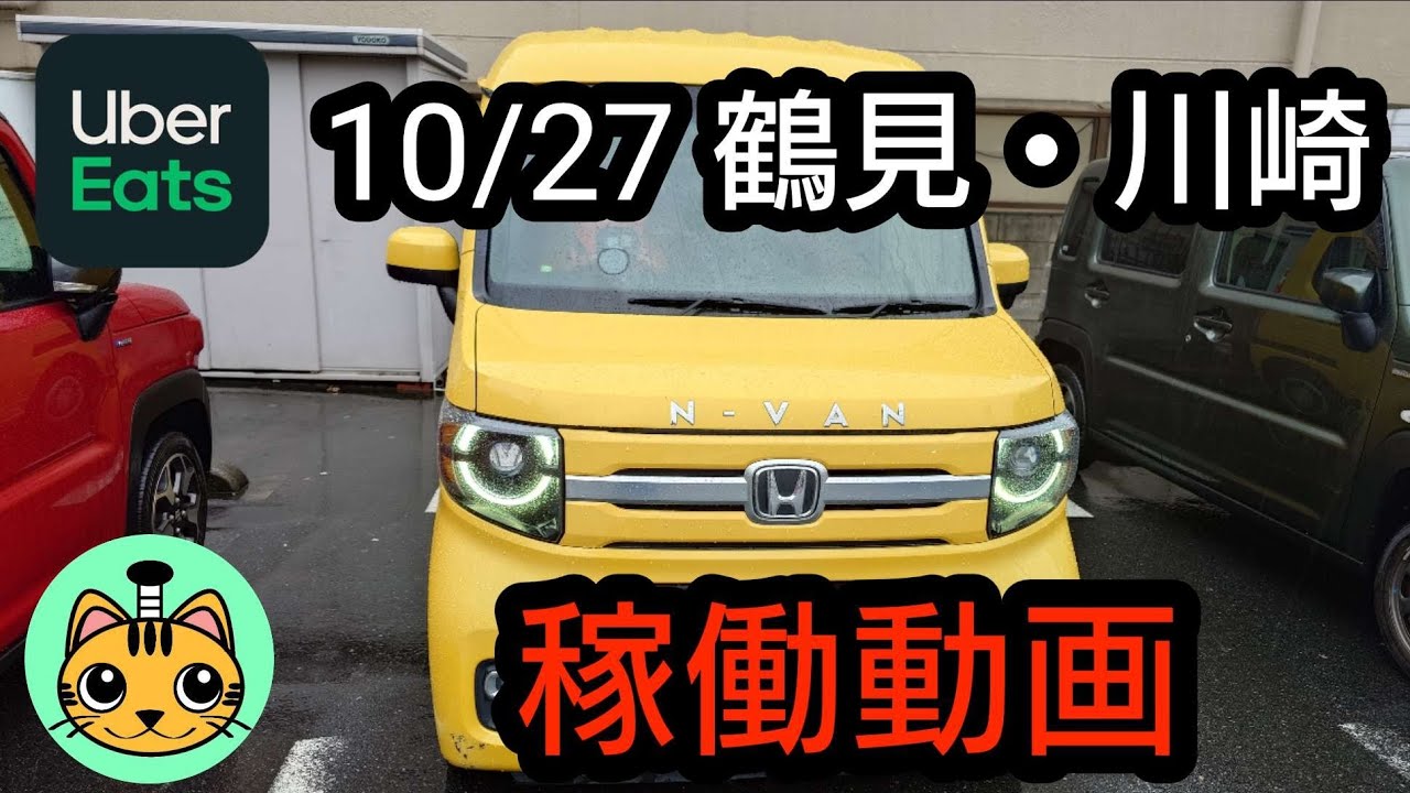 【Uber Eats】10/27 鶴見・川崎 稼働動画 - YouTube