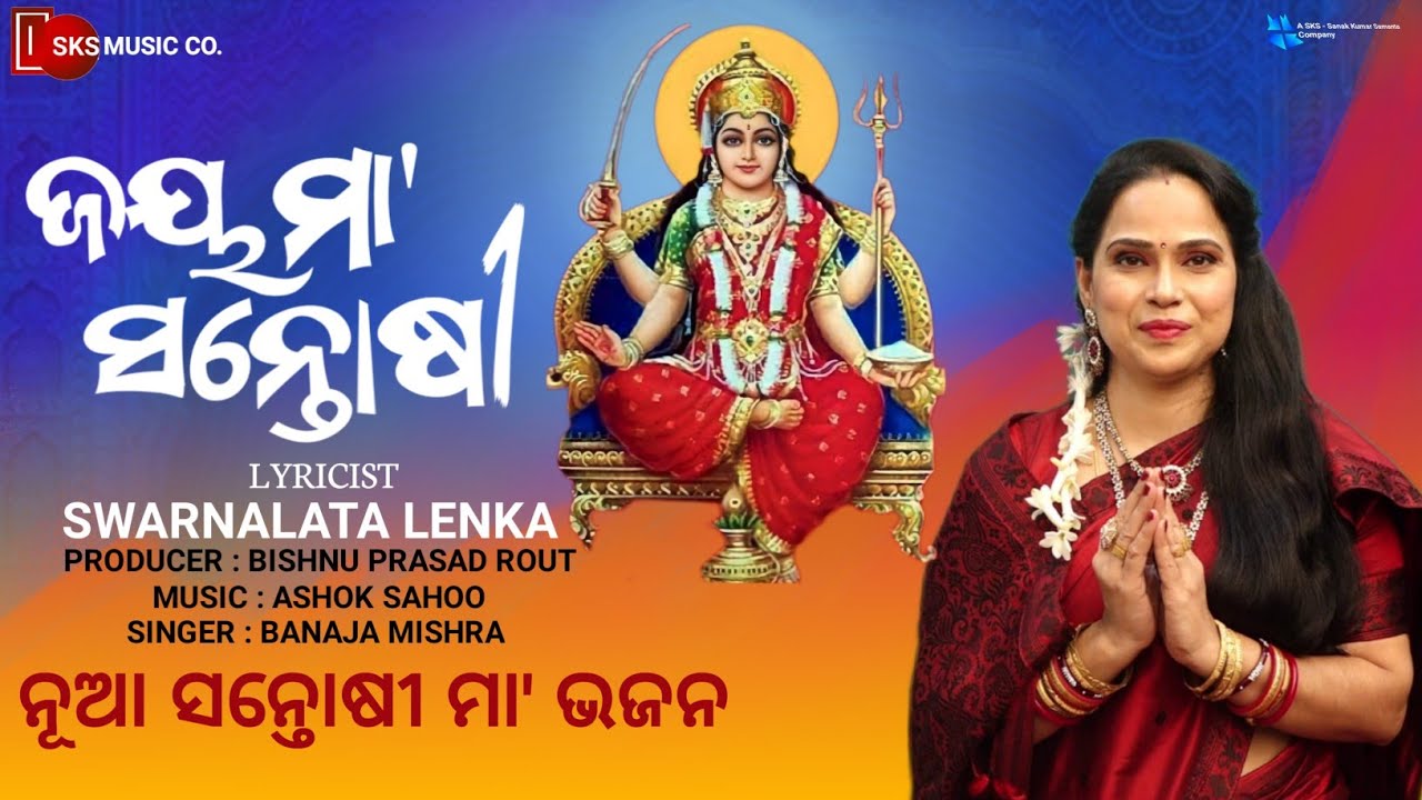 Jay Maa Santoshi (Video) | Banaja Mishra | Ashok Sahoo | Bishnu Prasad ...