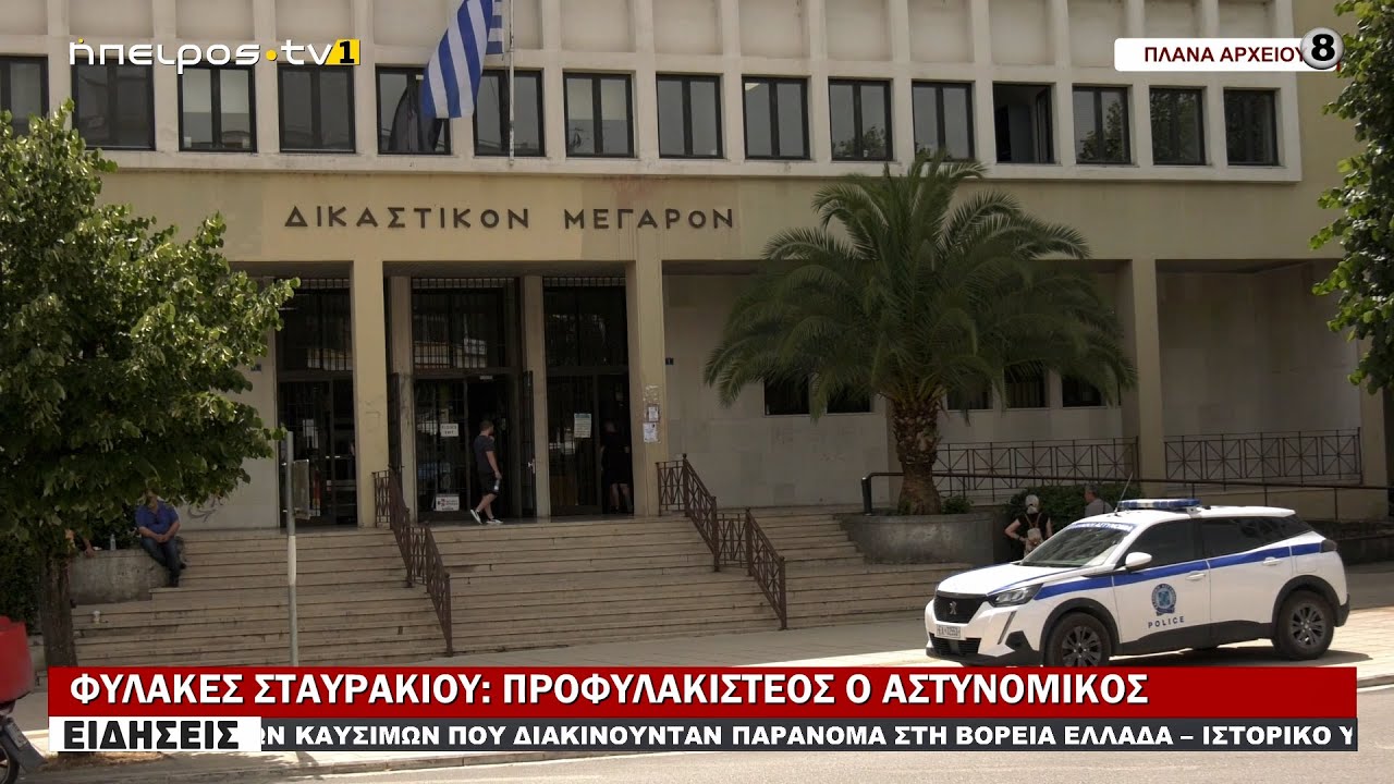 ΦΥΛΑΚΕΣ ΣΤΑΥΡΑΚΙΟΥ: ΠΡΟΦΥΛΑΚΙΣΤΕΟΣ Ο ΑΣΤΥΝΟΜΙΚΟΣ - YouTube