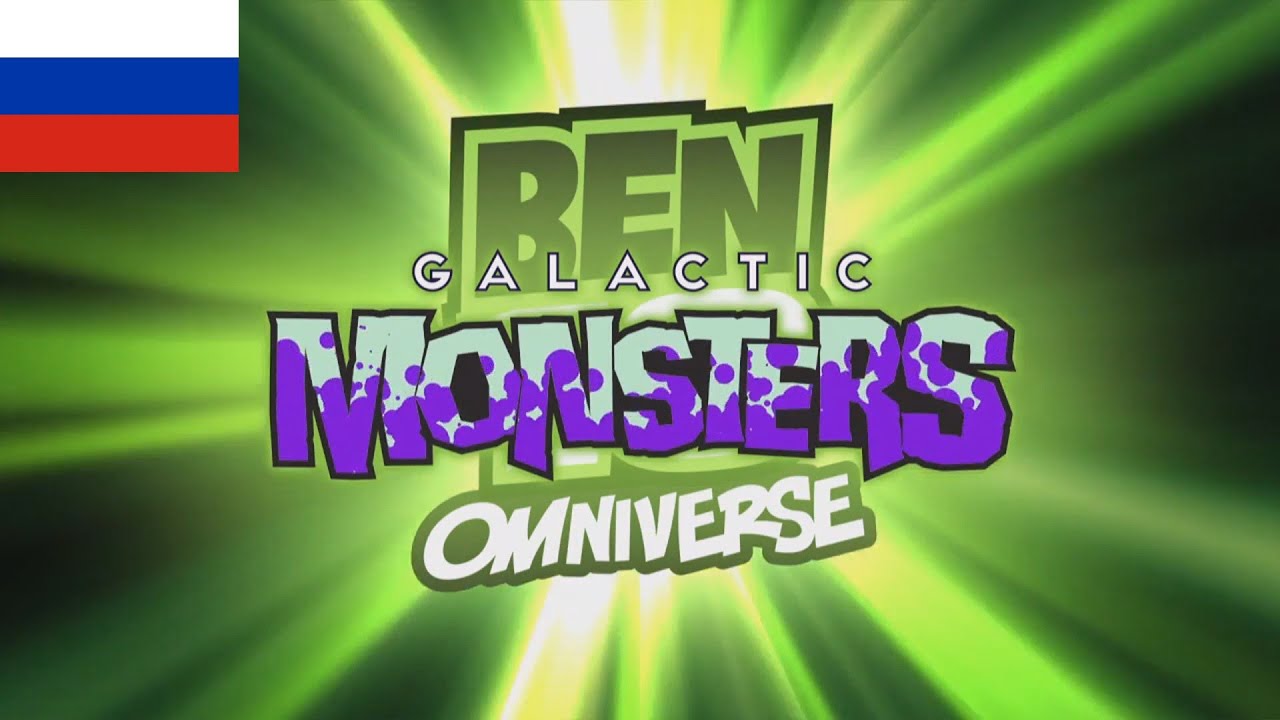 Ben 10 Omniverse Galactic Monsters Theme Song - (Russian/Русский) - YouTube
