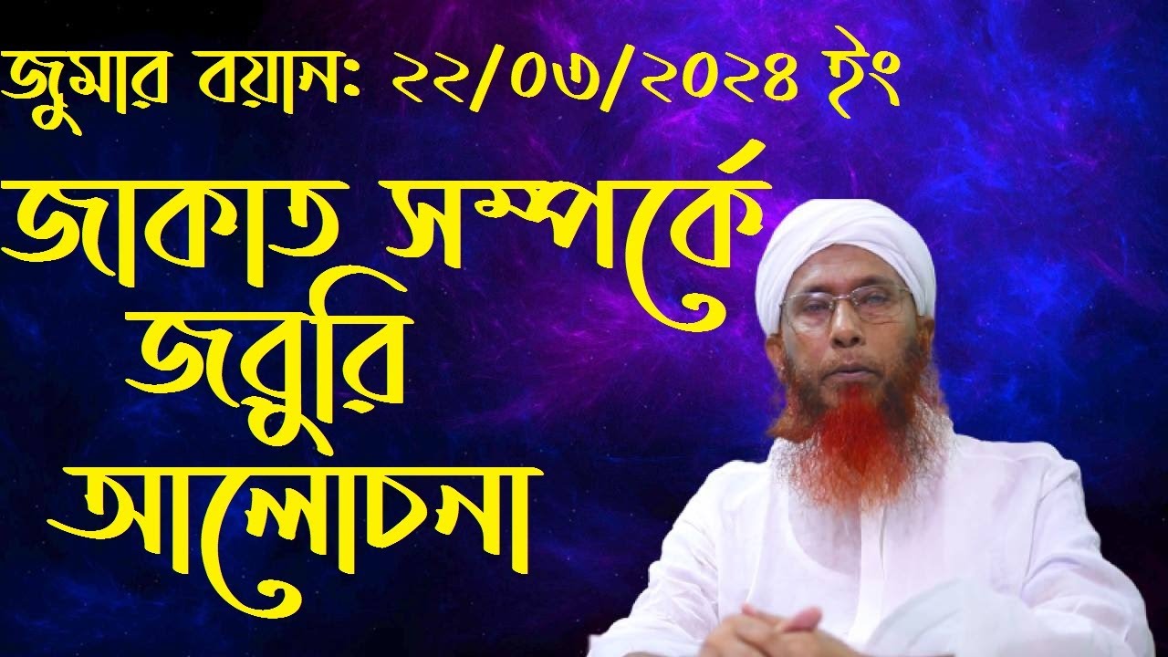 জাকাত সম্পর্কে জরুরি আলোচনা। Mufti Mohammad Abul Bashar Nomani - YouTube