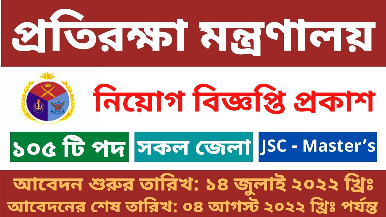 প্রতিরক্ষা মন্ত্রণালয় নিয়োগ বিজ্ঞপ্তি ২০২২ || ministry of defence job ...