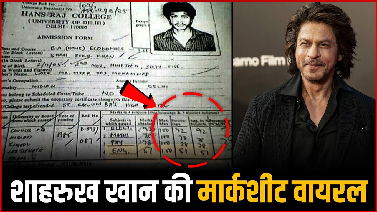 Shah Rukh Khan की मार्कशीट हुई वायरल...जाने कितने मिले नंबर | SRK ...