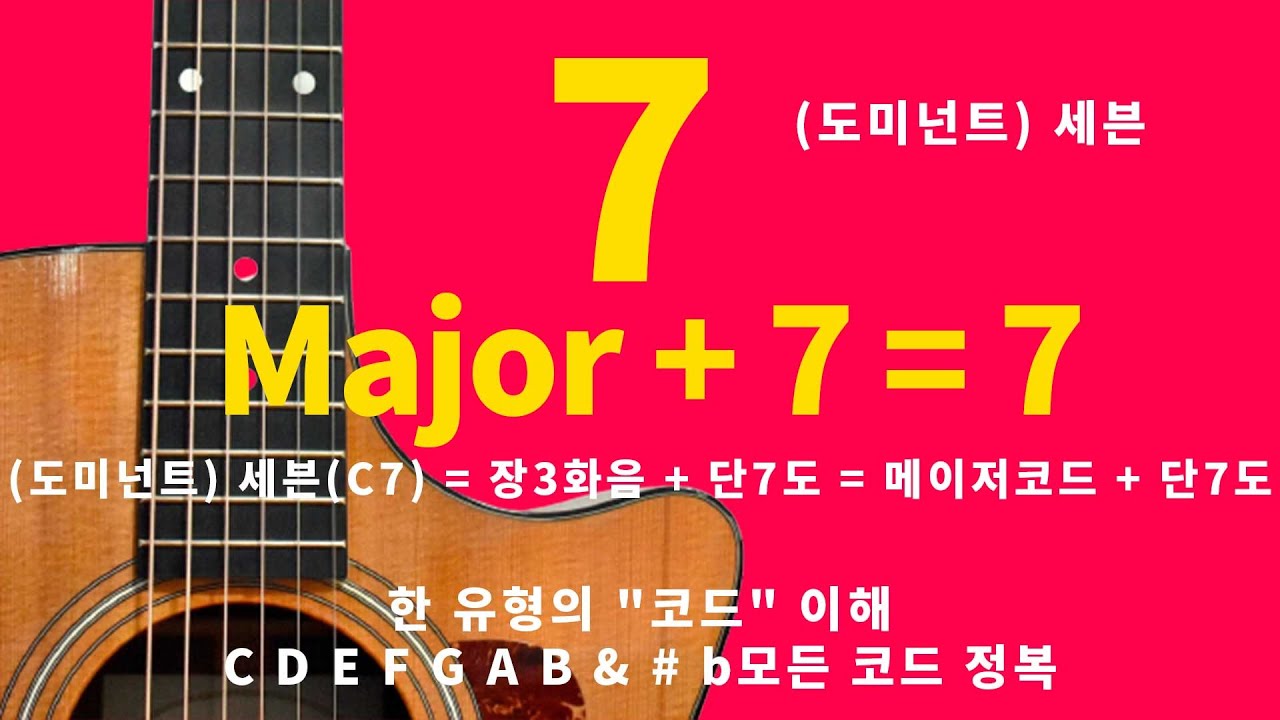 7 형 도미넌트 세븐 Major 7 7 C7 D7 E7 F7 G7 A7 B7 기타 코드 1시간 연습용