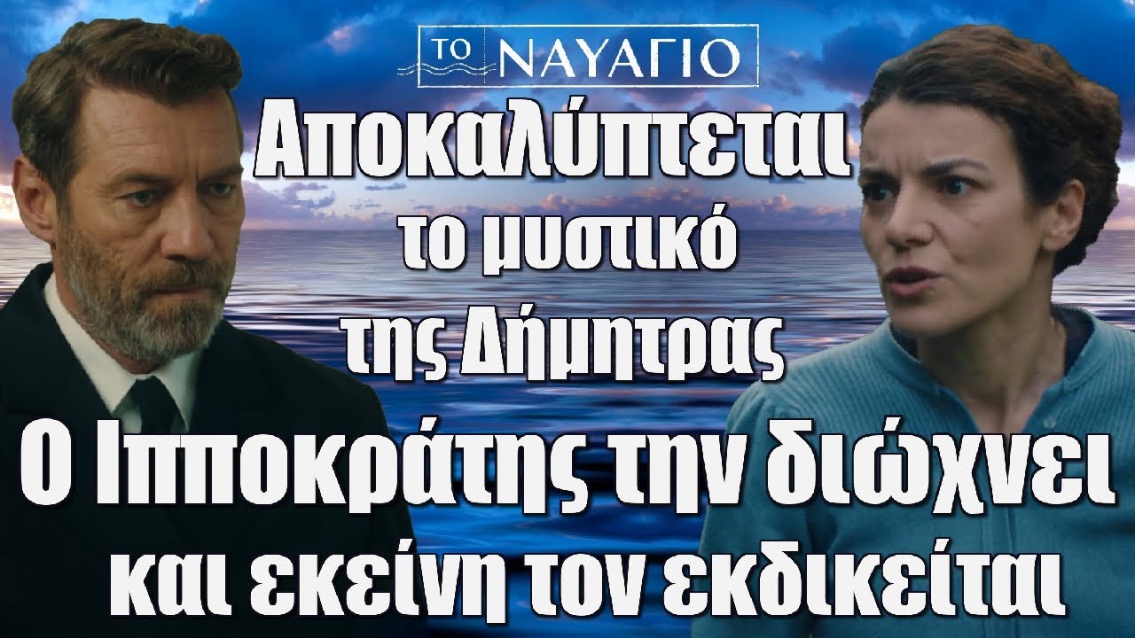 Το Ναυάγιο: Αποκαλύπτεται το μυστικό της Δήμητρας -Ο Ιπποκράτης τη ...