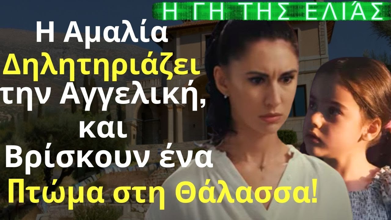Η Γη της Ελιάς Spoiler: Η Αμαλία Δηλητηριάζει την Αγγελική, και ...