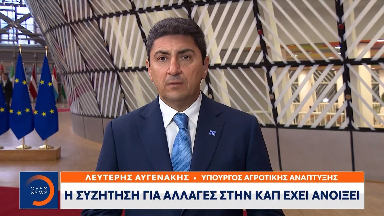 Λευτέρης Αυγενάκης: Η συζήτηση για αλλαγές στην ΚΑΠ έχει ανοίξει | OPEN ...