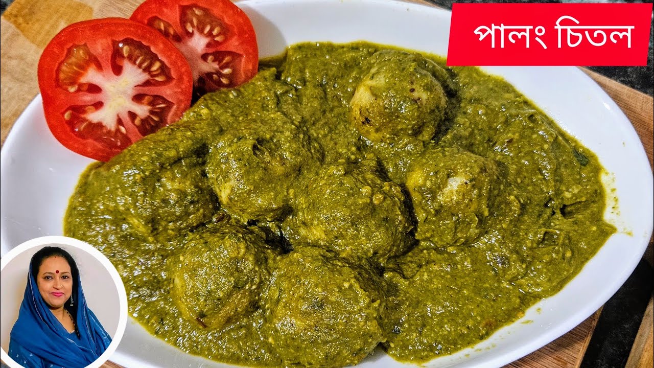 Palak Chitol Muitha Recipe/Chital Muthi palong shak die/চিতল মুইঠ্যা ...