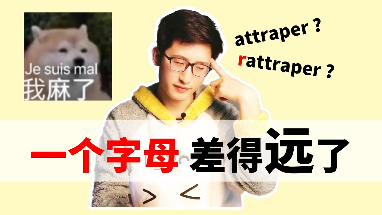 attraper和rattraper有什么区别？【蜗牛法语】 - YouTube