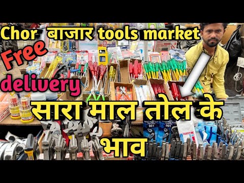 Chor bazar tools market delhi || tools wholesale market delhi - YouTube