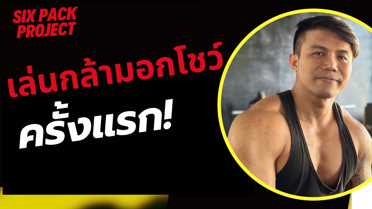 โค้ชปูแน่นเล่นกล้ามอกให้ดู เป็นครั้งแรก!! | SIX PACK PROJECT - YouTube