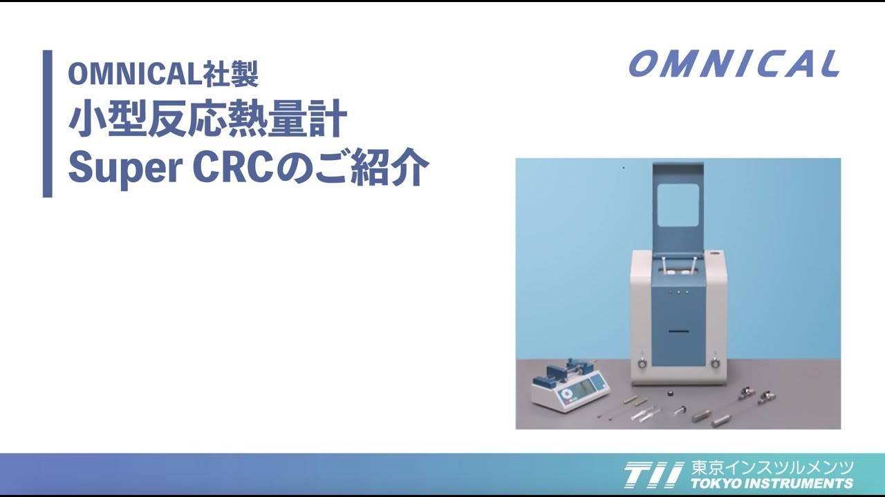 OMNICAL社製 小型反応熱量計 Super CRC - YouTube